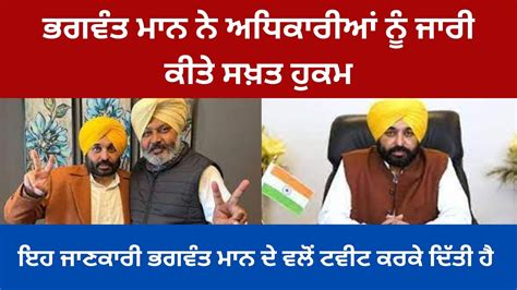 ਭਗਵੰਤ ਮਾਨ ਨੇ ਅਧਿਕਾਰੀਆਂ ਨੂੰ ਜਾਰੀ ਕੀਤੇ ਸਖ਼ਤ ਹੁਕਮ Youtube