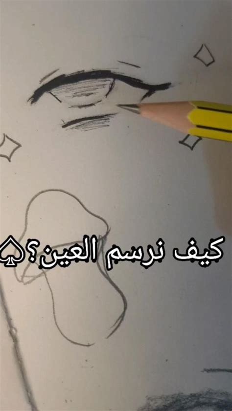 كيف نرسم العين