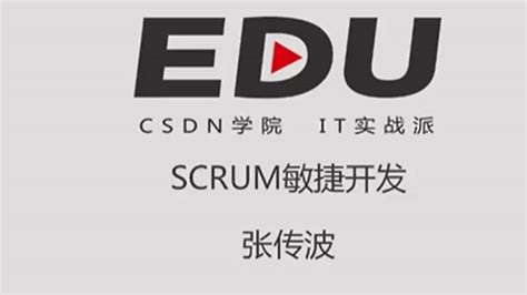 敏捷教练张传波Scrum敏捷开发实战课程 敏捷培训视频 敏捷开发
