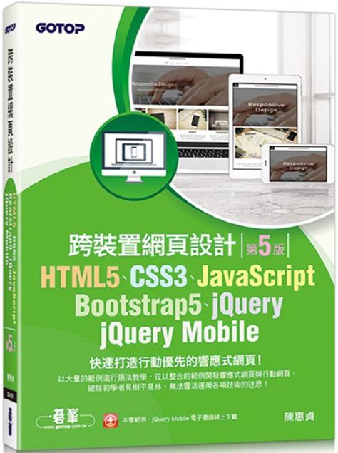 Html5、css3、javascript、bootstrap5、jquery、jquery Mobile跨裝置網頁設計（第五版） Pchome 24h購物