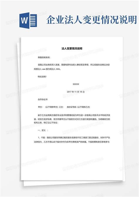 企业法人变更情况说明Word模板下载 编号lgkegeam 熊猫办公