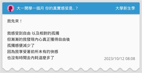 大一開學一個月 你的真實感受是？ 升大學考試板 Dcard