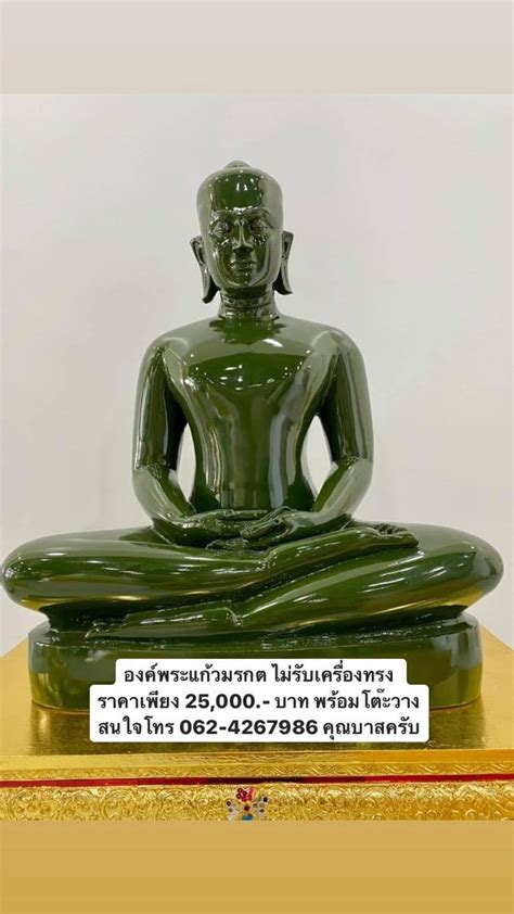 พระแก้วมรกต จำลอง งานเฉพาะองค์พระ ขนาดเท่าคนจริง หน้าตัก 30 นิ้ว จาก