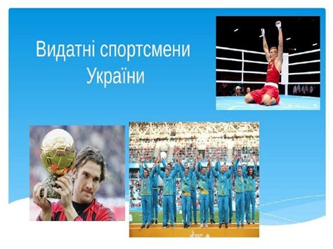 Видатні спортсмени України