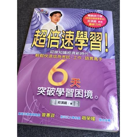 舊的新書😊新的舊書《超倍速學習》～莊淇銘著（二手書） 蝦皮購物