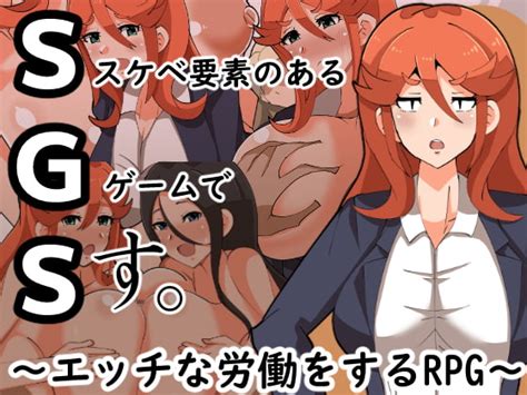 Sgs スケベ要素のあるゲームです。 クレイジー二厘 Dlsite 同人 R18