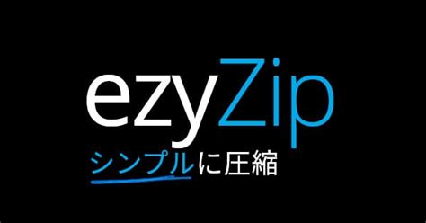 ファイルをオンラインで圧縮 無料ファイル圧縮ツール ezyZip