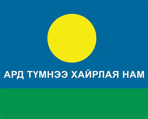Ард Түмнээ Хайрлая Нам Added A New Photo Ард Түмнээ Хайрлая Нам
