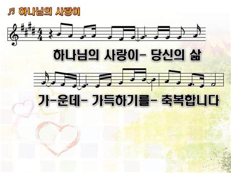 하나님의 사랑이 당신의 삶 가운데 가득하기를 축복합니다 Nwc Ppt 악보 가사 Praise And Worship Service