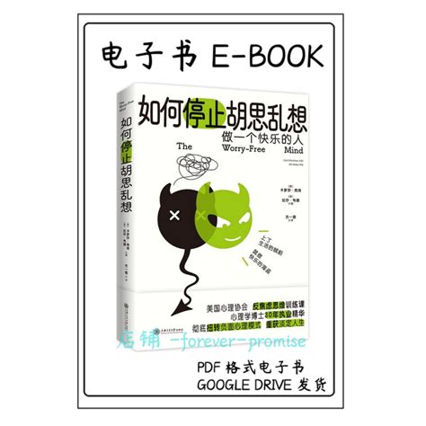 励志疗愈心理《如何停止胡思乱想》【告别精神内耗，成为一个快乐的人！美国心理协会反焦虑思维训练课，心理学博士30年执业经验精华，专治敏感