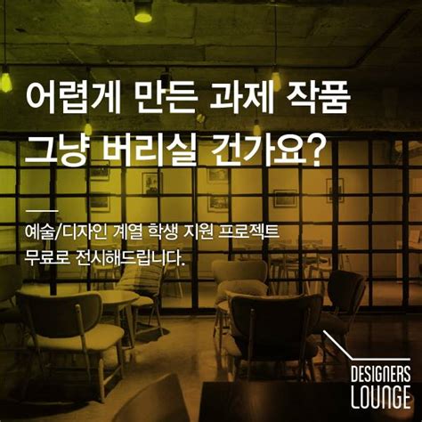 디자이너스 라운지 졸업 작품만 전시한다 놉 여러분이 정성 들여 만든 작품을 보여주세요 저희가 예술디자인 계열