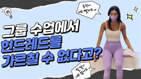 필라테스 강사 복잡한 동작 빠른 동작 티칭 팁 Feat 헌드레드 Youtube