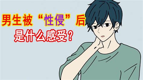 男生被“性侵”后是什么感受？ Youtube