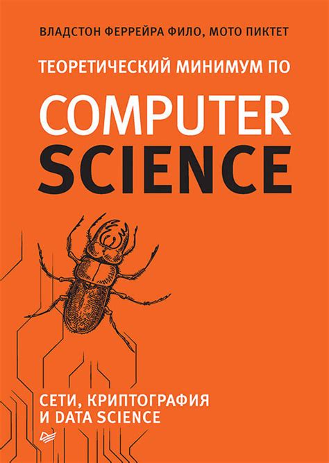 Теоретический минимум по Computer Science Сети криптография и Data