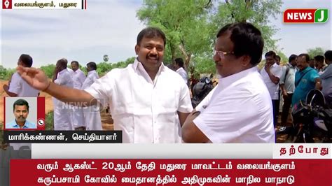 Breaking அதிமுக மாநில மாநாடு கழக அமைப்பு செயலாளர் மற்றும்