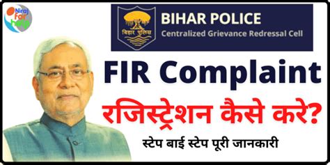 Bihar Police Online FIR Registration 2024 ऐस कर बहर म FIR