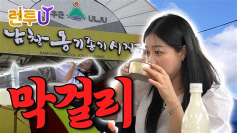 막걸리 Youtube