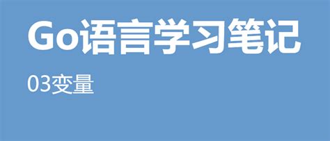 go语言学习笔记 03变量 个人文章 segmentfault 思否