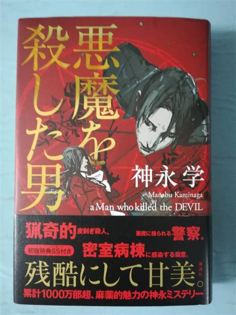 Yahooオークション 悪魔を殺した男 神永学著 講談社 2020年初版