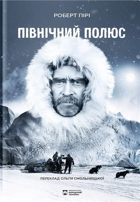 Північний полюс Роберт Пірі книга українською Ua