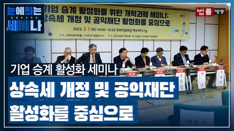 상속세 개정 및 공익재단 활성화를 중심으로 눈에 띄는 세미나 황승연 교수 Youtube