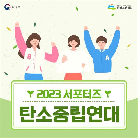 2023년 3그룹14팀탄소중립연대 활동팀 소개 탄소중립 청년 서포터즈 탄소중립 참여해요 탄소중립 실천포털