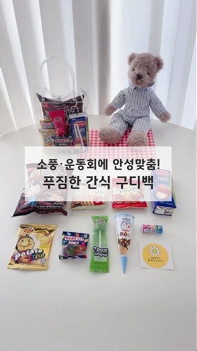 선물추천 소풍간식 어린이집답례품 간식추천 간식리뷰 문구사장 문구하울 Youtube
