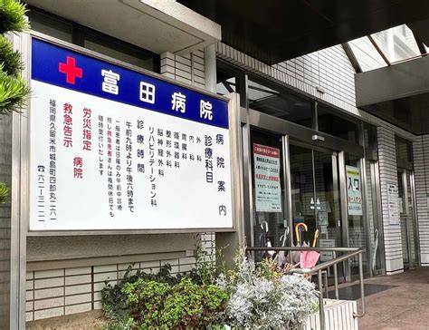 施設紹介 医療法人 城島富裕会 富田病院