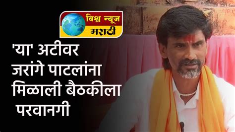 या अटीवर जरांगे पाटलांना मिळाली बैठकीला परवानगी विश्व न्यूज मराठी