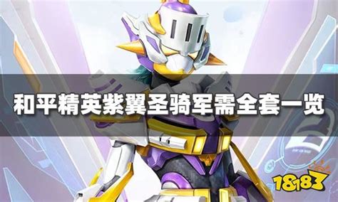和平精英紫翼圣骑皮肤怎么样 紫翼圣骑军需全套一览18183和平精英专区