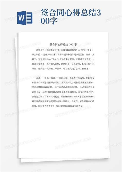 签合同心得总结300字Word模板下载 编号qoaxzvxb 熊猫办公