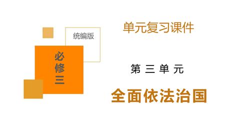 第三单元全面依法治国 单元复习课件共97张ppt 高一政治系列统编版必修3 21世纪教育网