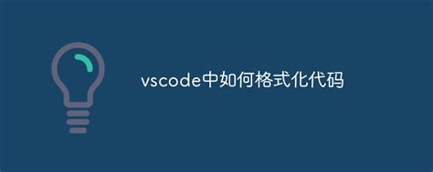 Vscode中如何格式化代码 Vscode Php中文网