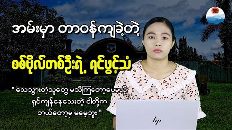 အမ်းမှာ တာဝန်ကျခဲ့တဲ့ စစ်ဗိုလ်တစ်ဦးရဲ့ ရင်ဖွင့်သံ Youtube