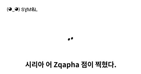 ܵ 시리아 어 Zqapha 점이 찍혔다 유니코드 번호 U0735 📖 기호의 의미 알아보기 복사 And 📋 붙여넣기