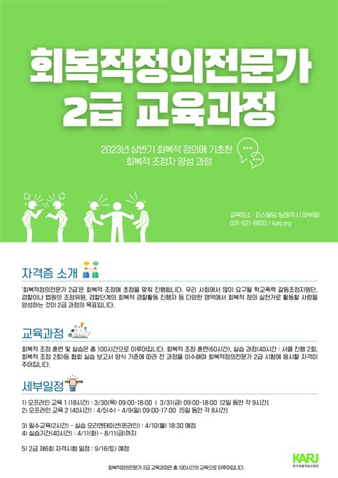 2023 회복적정의전문가 2급 교육과정이 열립니다 한국회복적정의협회 Karj Restorative Justice