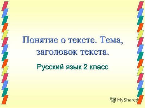 Презентация на тему Понятие о тексте Тема заголовок текста Русский