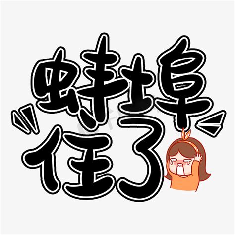 蚌埠ps艺术字体 蚌埠ps字体设计效果 千库网