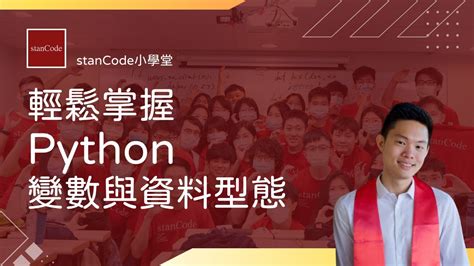 【stancode 小學堂】輕鬆掌握 Python 變數與資料型態 Youtube