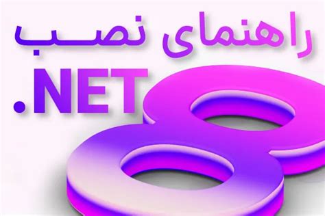 آموزش گام به گام نصب Net 8 نیک آموز
