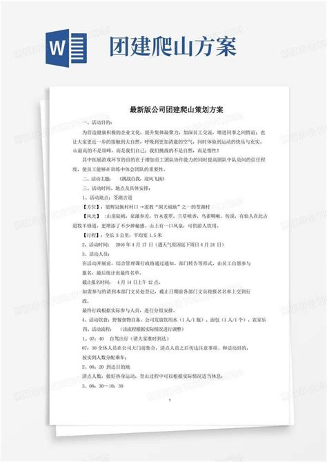 最新版公司团建爬山策划方案word模板下载编号qmdyvvkz熊猫办公