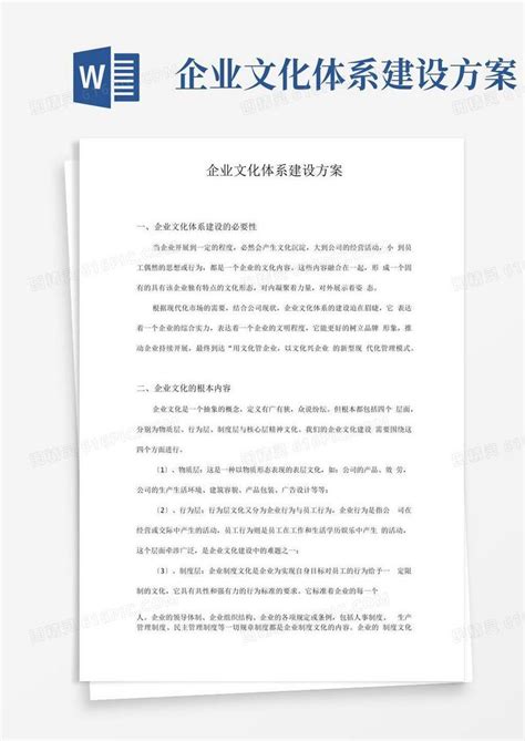 企业文化体系建设方案word模板免费下载编号157axg9qx图精灵