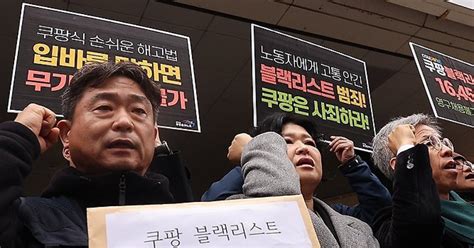 블랙리스트 의혹 쿠팡 특별근로감독 촉구