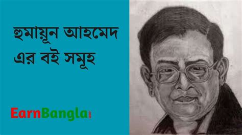 হুমায়ূন আহমেদ এর বই সমূহ ও ম্যাজিক এক্সপ্লোরিং Earn Bangla