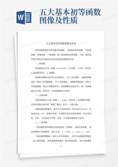 五大基本初等函数图像及性质word模板下载 编号lpgadbmw 熊猫办公