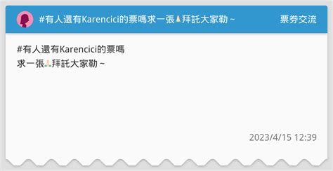 有人還有karencici的票嗎🥹求一張🙏🏻拜託大家勒～ 票券交流板 Dcard