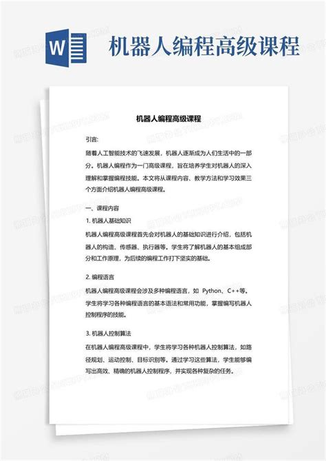 机器人编程高级课程word模板下载编号lmwyxgny熊猫办公