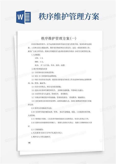 秩序维护管理方案word模板下载编号lgryrjgb熊猫办公