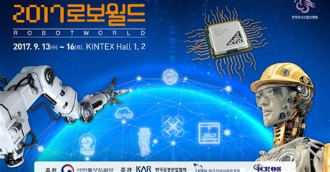 전 세계 로봇 기술 어디까지 왔나 2017 로보월드 13일부터 개최