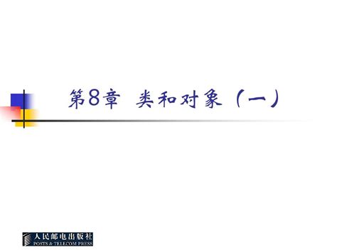 第8章 类和对象一word文档在线阅读与下载无忧文档